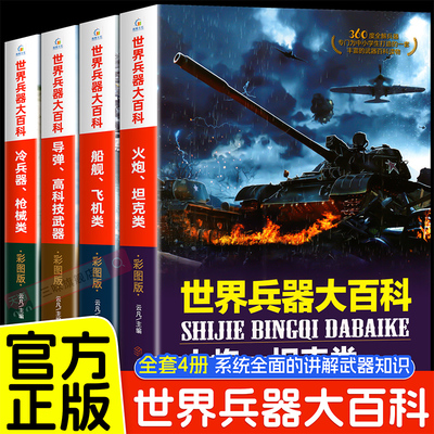 世界兵器大百科军事武器百科全书