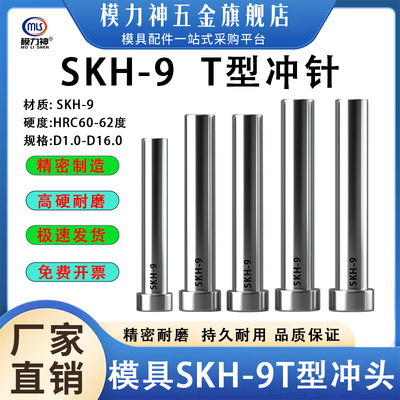 模力神SKH-9冲针高速钢模具T冲