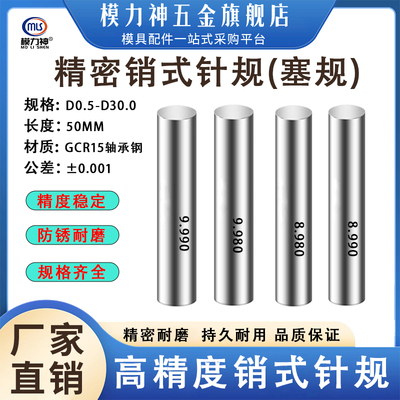 模力神高精密销式针规塞规通止规