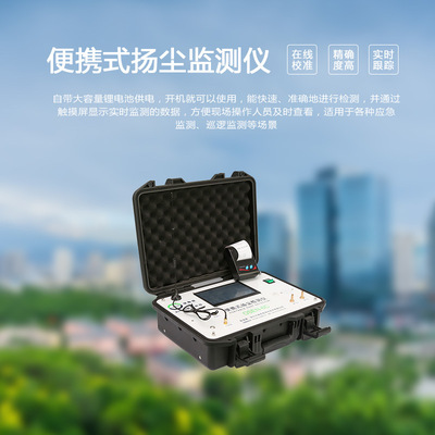 施工现场监管检查便携式扬尘监测设备 可二次开发,标准modbus协议