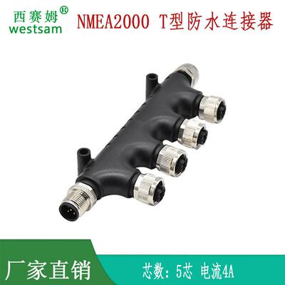 m12分线器T型转接头NMEA2000连接器6通防水连接器nmea2000转换器