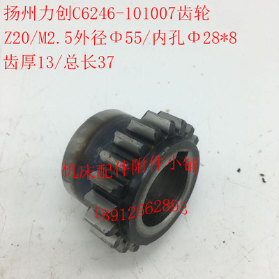 扬州力创a机床C6246车床配件101007齿轮Z20/M2.5/28*8/L37