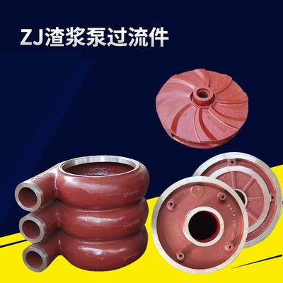 zj渣浆泵蜗壳配件泥浆泵高铬过流部件护板护套渣浆泵叶轮泵头