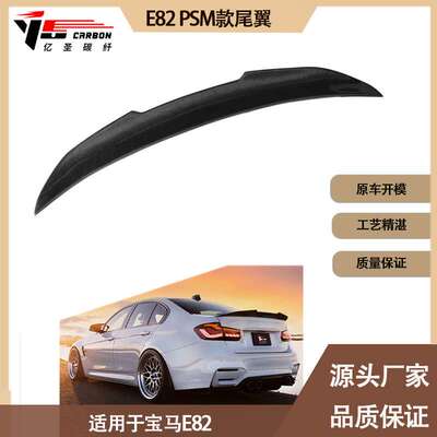 适用2007-2013年之间的宝马 E82 1系 PSm款碳纤维尾翼 后扰流板
