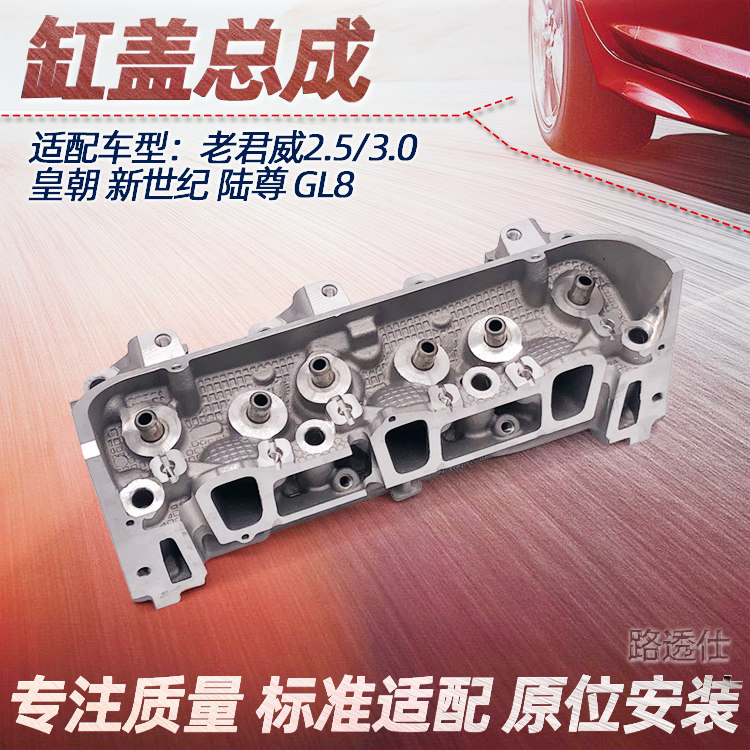 适用于别克老君威2.0君威 2.5 3.0陆尊GL8 3.0 气缸盖总成 汽缸盖