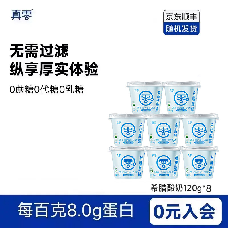 真零酸奶希腊酸奶120g*8杯装无蔗糖0乳糖风味酸牛奶低温干噎酸奶