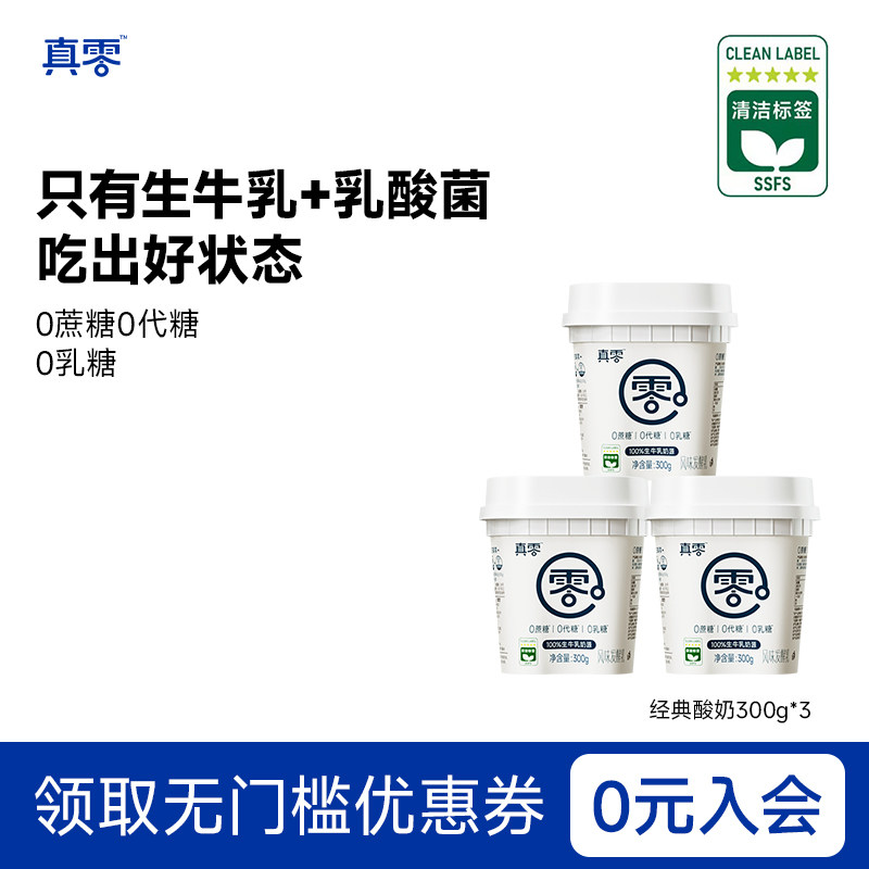 真零酸奶0乳糖0代糖300g*3低温原味酸奶营养酸奶碗早餐奶