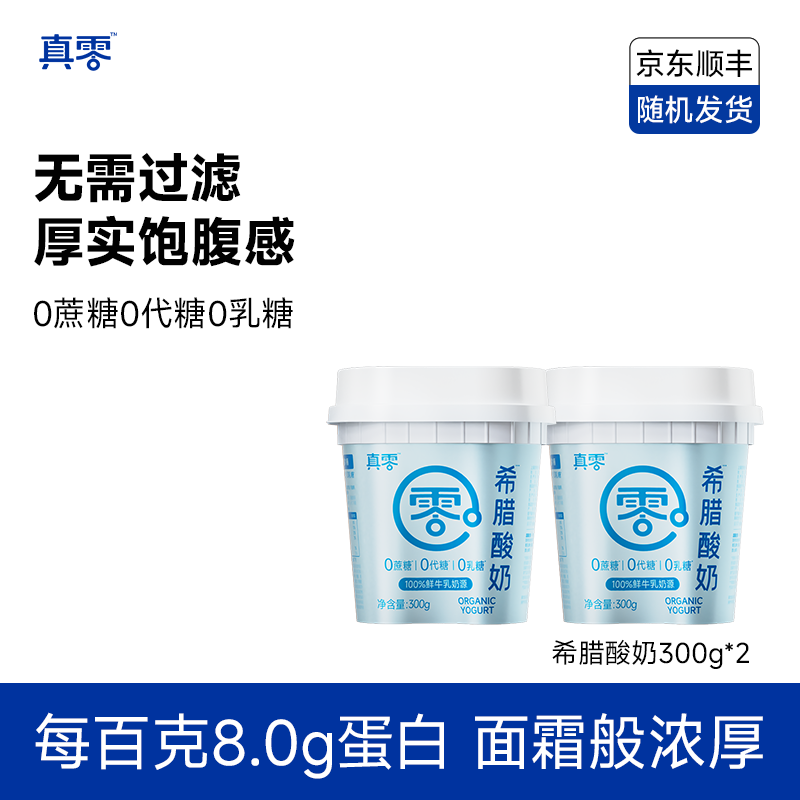 真零酸奶希腊酸奶300g*2 0代糖0乳糖营养低温原味干噎酸奶