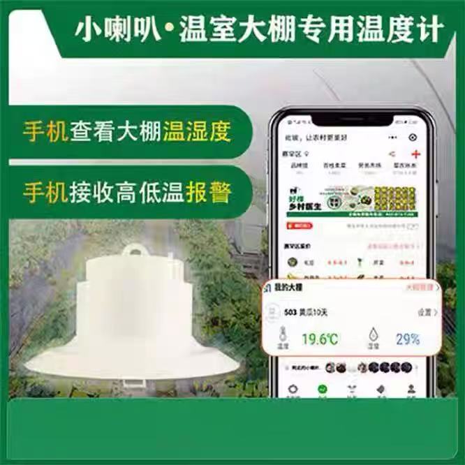 小喇叭温室大棚温度计湿度计手机查看高低温报警专用
