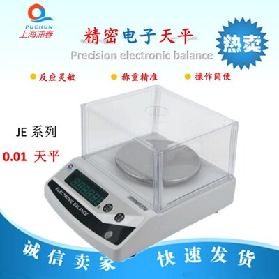上海浦春JE202/502/1002/JE2002 电子天平电子秤实验天平百分之一