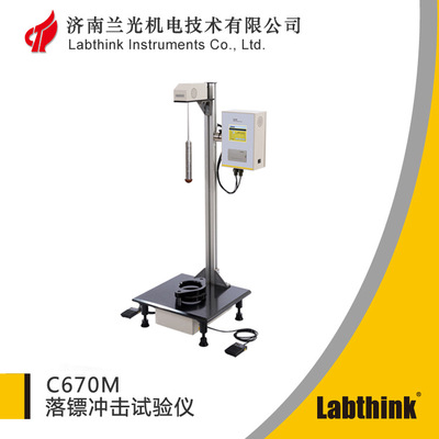 C670M薄膜落镖冲击试验机 薄片自由落镖冲击测定仪 Labthink兰光