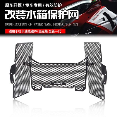 适用杜卡迪揽d途Multistrada V4 Pikes Peak派克峰 改装水箱保护