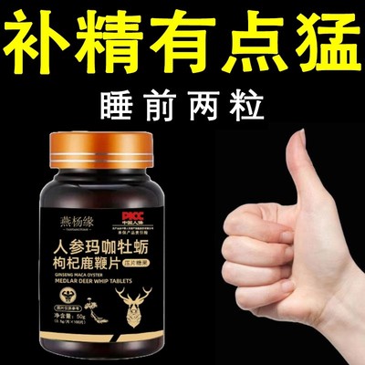 人参玛咖牡蛎枸杞鹿鞭片手脚无力没精神易累男士养生口服滋补正品