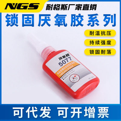 液体生料带 厌氧胶 螺纹锁固剂密封胶5077耐温5050紧固胶5071