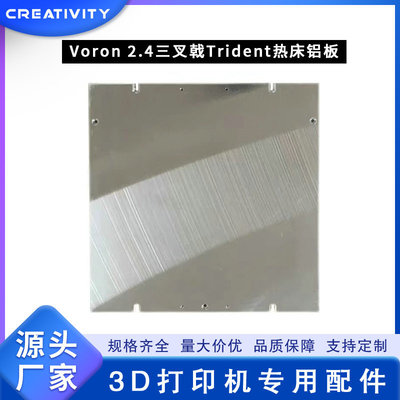 沃龙Voron 2.4三叉戟Trident热床铝板构建板精铣铝铸铝板超平铝板