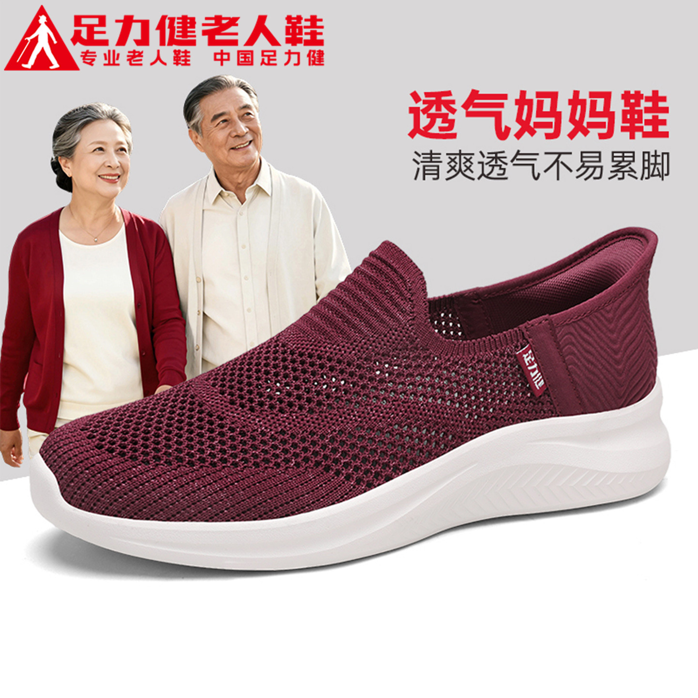 足力健老人鞋旗舰店官方正品妈妈鞋夏季一脚蹬户外网鞋中老年女鞋