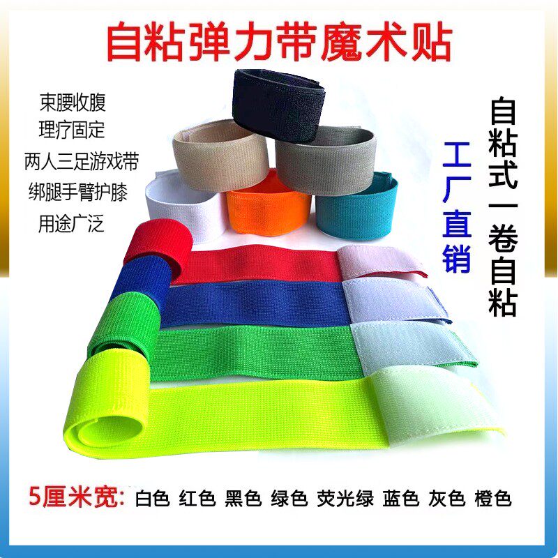 松紧带自粘彩色魔术贴弹力捆绑带伸缩束腰固定带游戏绑手绑腿扎带