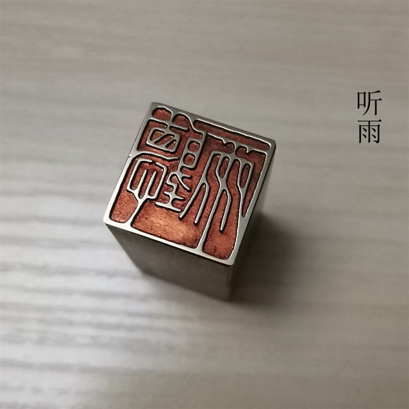 传统文化礼品印章精品闲章仿古成品引首押脚书画名章铜印金石篆刻