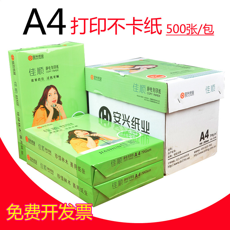 佳顺A4纸打印复印纸70g/80克500张装办公用品草稿纸学生用白纸a四