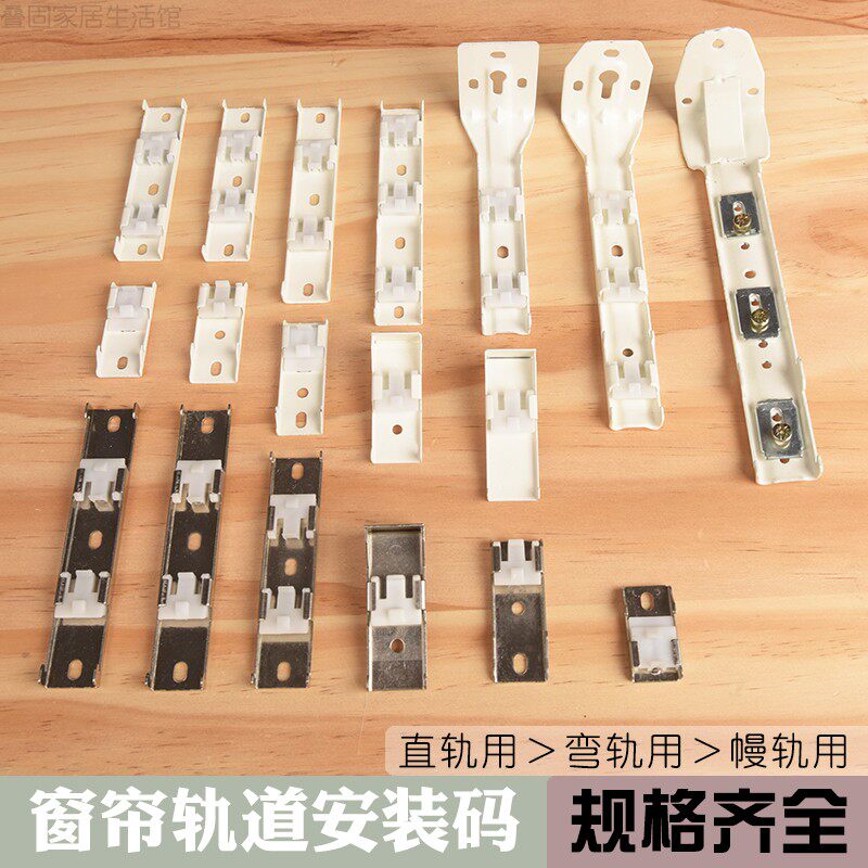 窗帘轨道安装码配件支架双轨侧装顶装老式窗帘杆直轨弯轨固定卡扣