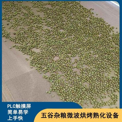 智能化杂粮微波烘烤熟五 化杀菌机谷 黄豆烘焙LM-30UKW-设备玉米