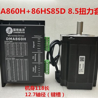 新品深圳 86电机套装 DMA86r0H + 86HS85D /86HS85D-M  MA860C