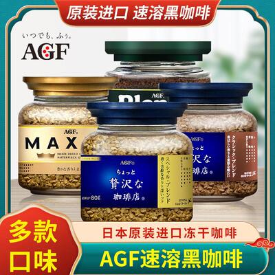 日本agfblendy咖啡美式马克西姆蓝金罐速溶冻干无蔗糖纯黑咖啡粉