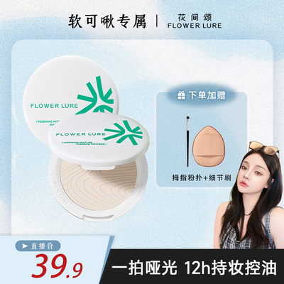 花间颂粉饼定妆控油持久干油皮官方旗舰店正品