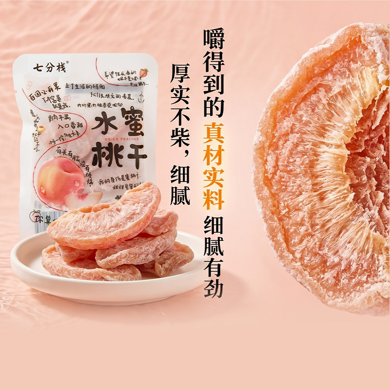 七分栈水蜜桃干无核大果肉酸甜解馋果脯蜜饯追剧小零食独立包装