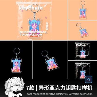 自定义透明亚克力钥匙扣异形挂件文创周边设计PS贴图样机素材PSD