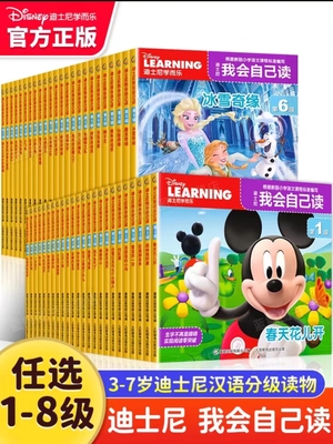 迪士尼我会自己读第1级全套80册 3-6-7岁幼儿童分级阅读中文绘本幼小衔接宝宝早教启蒙1-8级迪斯尼学而乐拼音认读故事识字书籍童趣