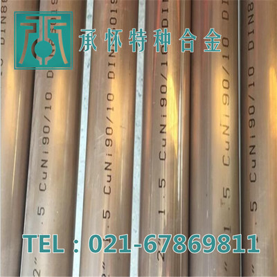 【承怀特种合金】供应C70600铜镍合金管 C70600铜镍合金棒 铜镍板