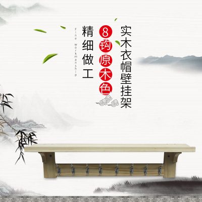 #keyWords新款实木衣帽壁挂架 8钩衣帽架壁挂架置物架现代简约可