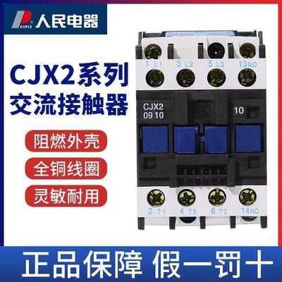 人民电器CJX2交流接触器220V380V静音线圈3P 9A~95A工业控制器