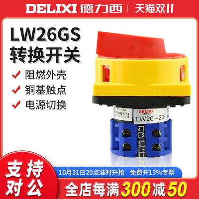 多用旋转转换开关LW26GS-20/32/63 负载断路开关电源切断开