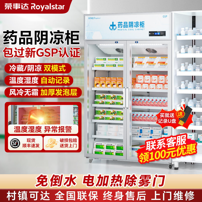 荣事达 药品阴凉冷藏展示柜医药房药店冰箱商用双门三门单双门GSP