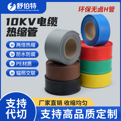 舒伯特10kv热缩管2倍热缩大口径