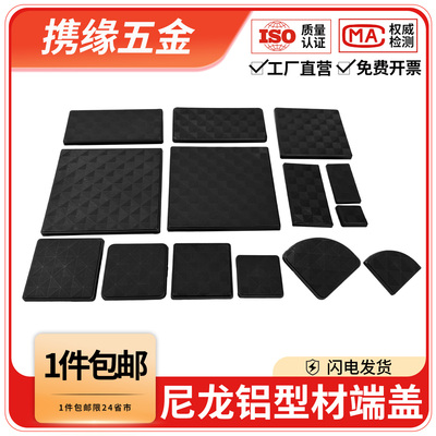 铝型材配件PAG尼龙端盖