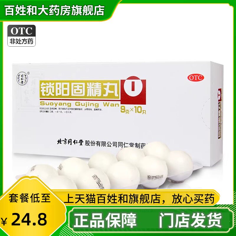 同仁堂 锁阳固精丸 9g*10丸温肾固精 男科用药正品药房旗舰店