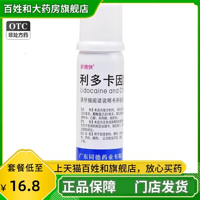 【好德快】利多卡因氯己定气雾剂60g/瓶