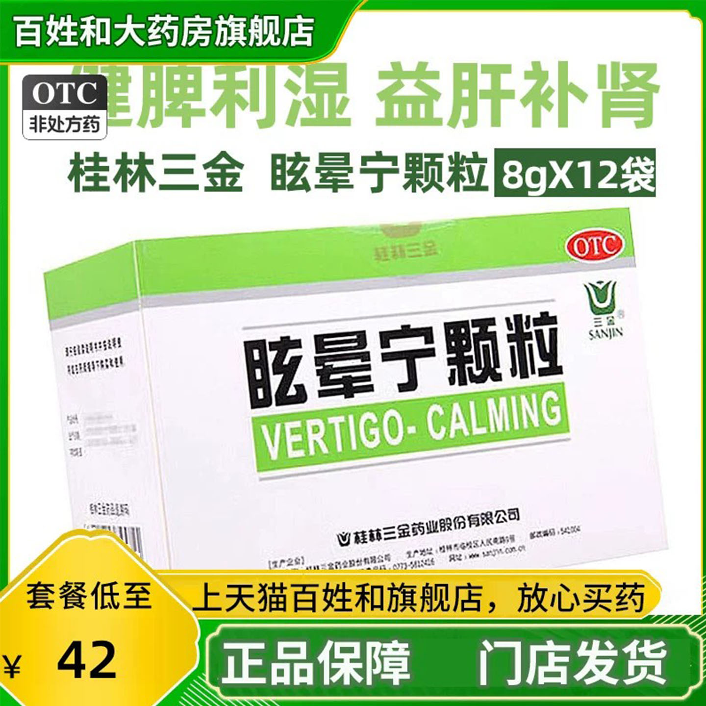 三金 眩晕宁颗粒8g*12袋/盒 健脾益肝补肾肝肾不足头昏头晕