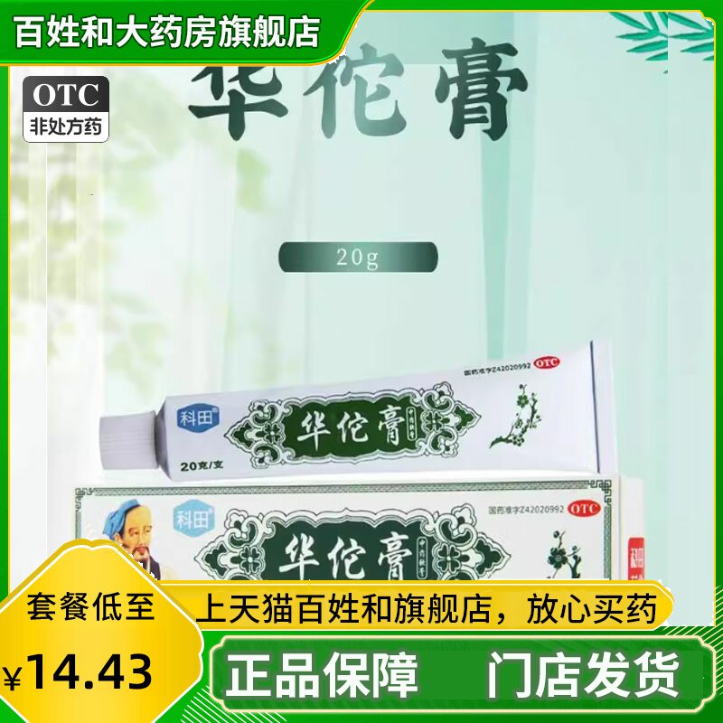 科田 华佗膏 20g 杀菌止痒癣症脚趾痒华坨膏华陀膏华驼正品旗舰店