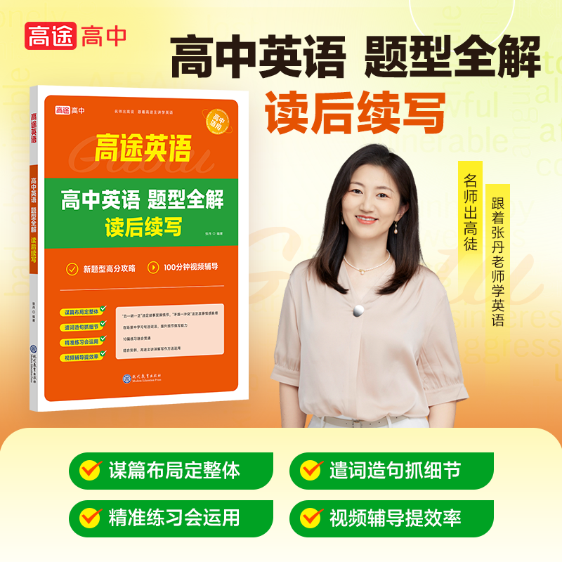 2027高中英语题型全解读后续写【高途官方旗舰店】题型全解新教材新高考素材模板写作指导高三高考英语读后续写常用词句法