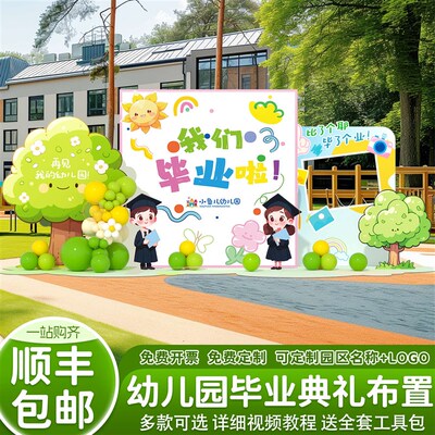 新品幼儿园毕业典礼布置场景装饰校园氛围仪式拍照气球kZt板背景