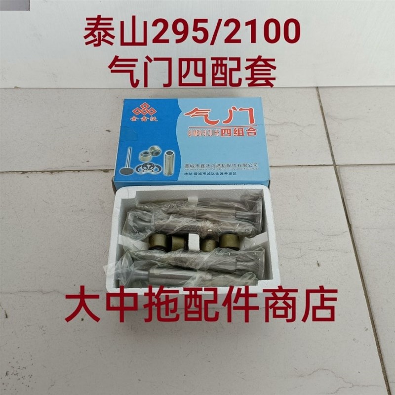 新品山东2952100气门四组件 山拖兖州2R100发动机配件