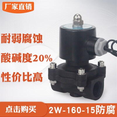 极速徽正工程塑料2W-160-15 DN15防腐型电磁阀4分 GP1/2220V/24