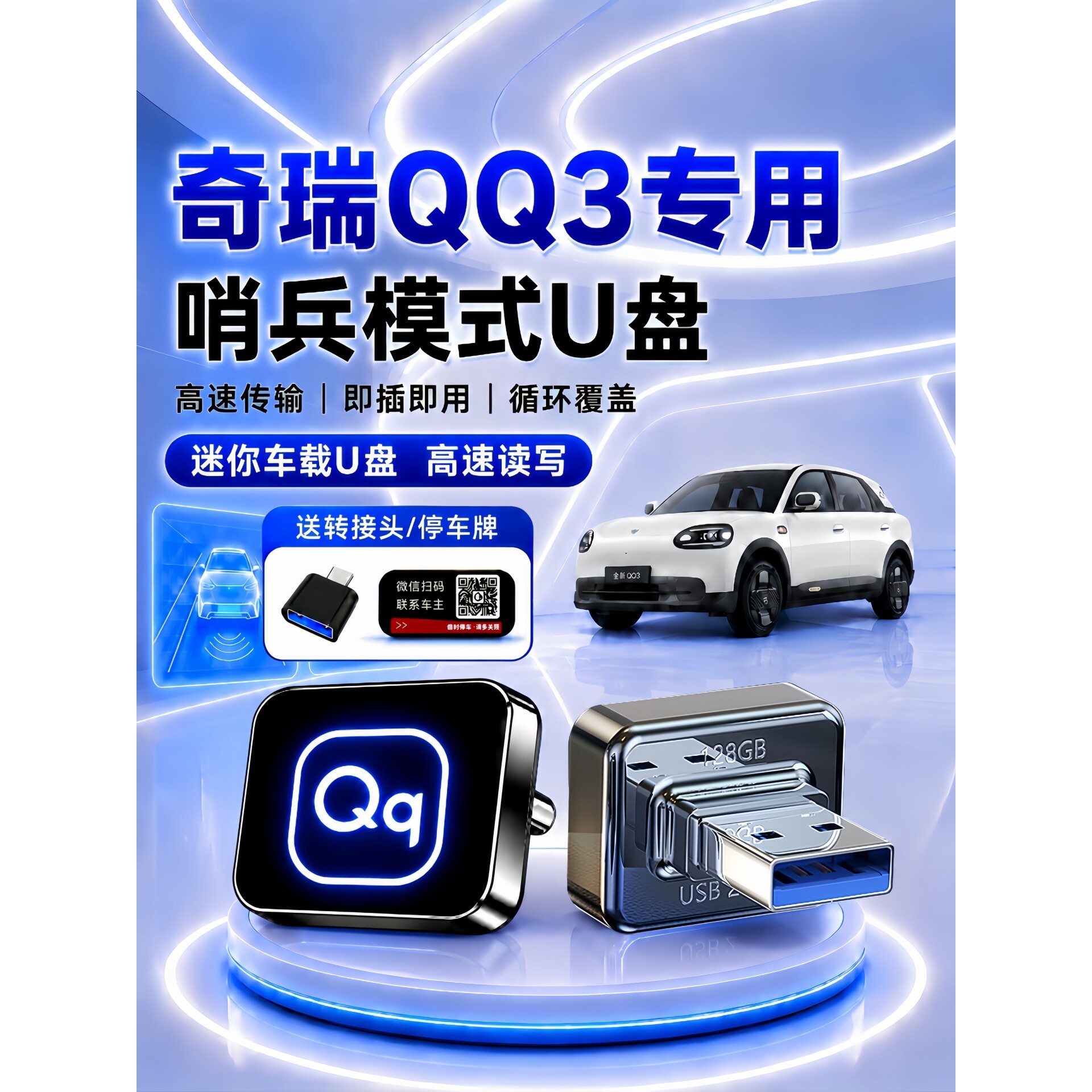 适用26款奇瑞QQ3EV哨兵模式U盘车载用品奇瑞QQ3记录仪专用哨兵U盘