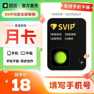 【直充特惠】醒图SVIP会员1个月年卡12个月svip会员 充自己手机号