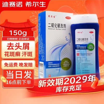 [希尔生]二硫化硒洗剂2.5%*150g*1瓶/盒