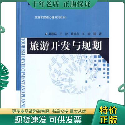 正版现货9787303108091 新世纪高等学校教材 旅游管理核心课系列教材 旅游开发与规划 吴殿廷编著 北京师范大学出版社